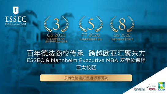 ESSEC和Mannheim 双学位EMBA所秉持的特色信念，领导，成功