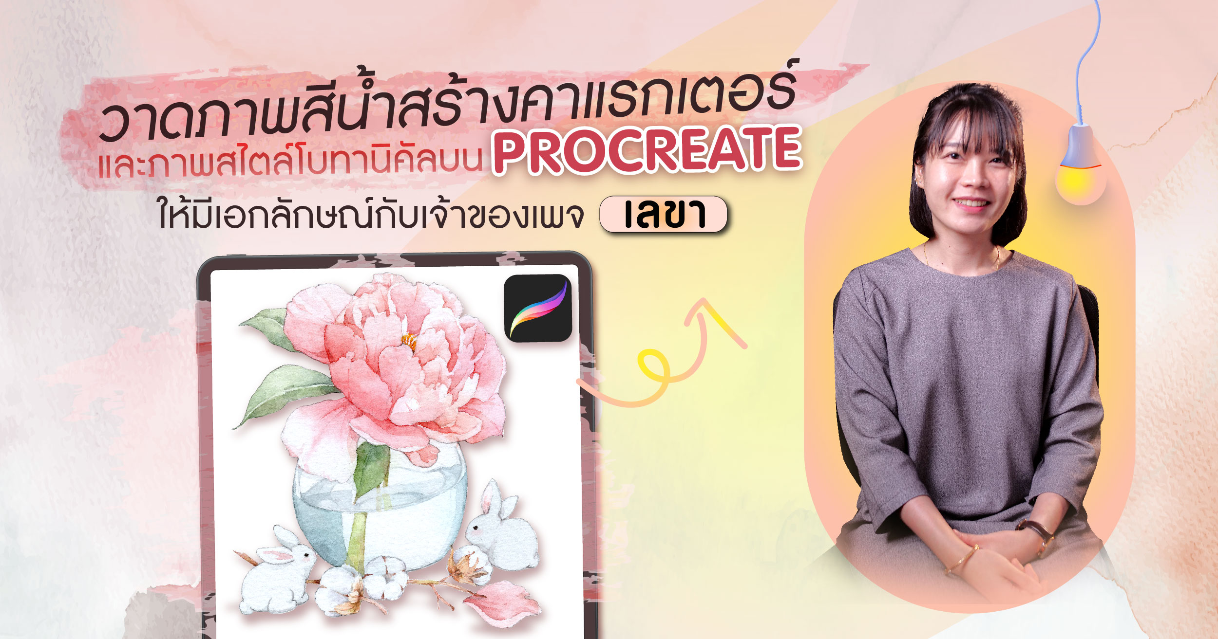 เรียนวาดรูป Procreate ใน iPad กับ 4 Artist ชื่อดังเรียนจบวาดเก่งมีลายเส้นเป็นของตัวเองแน่นอน