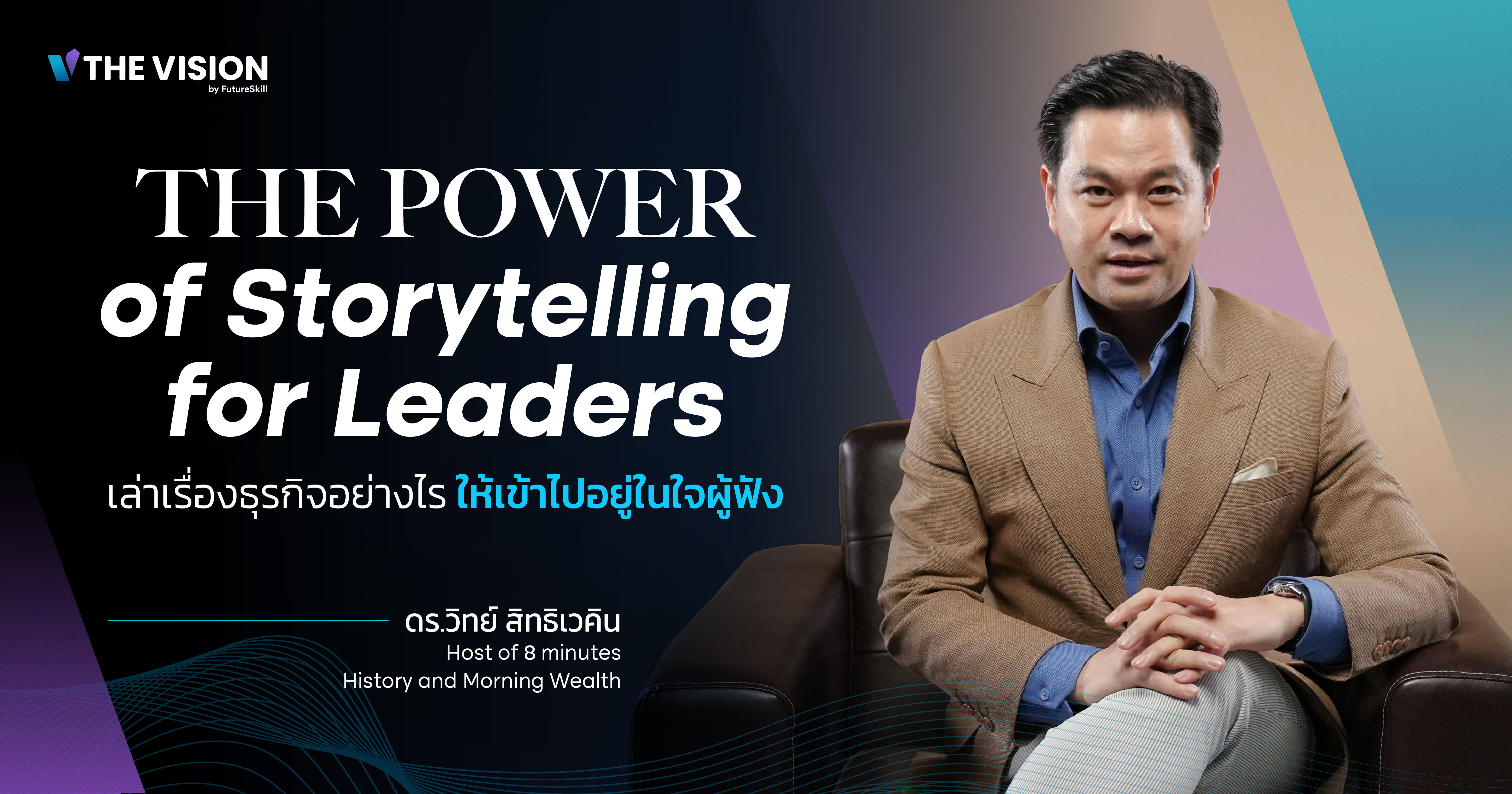 “The Power of Storytelling for Leaders” เล่าเรื่องธุรกิจอย่างไร ให้เข้า ...