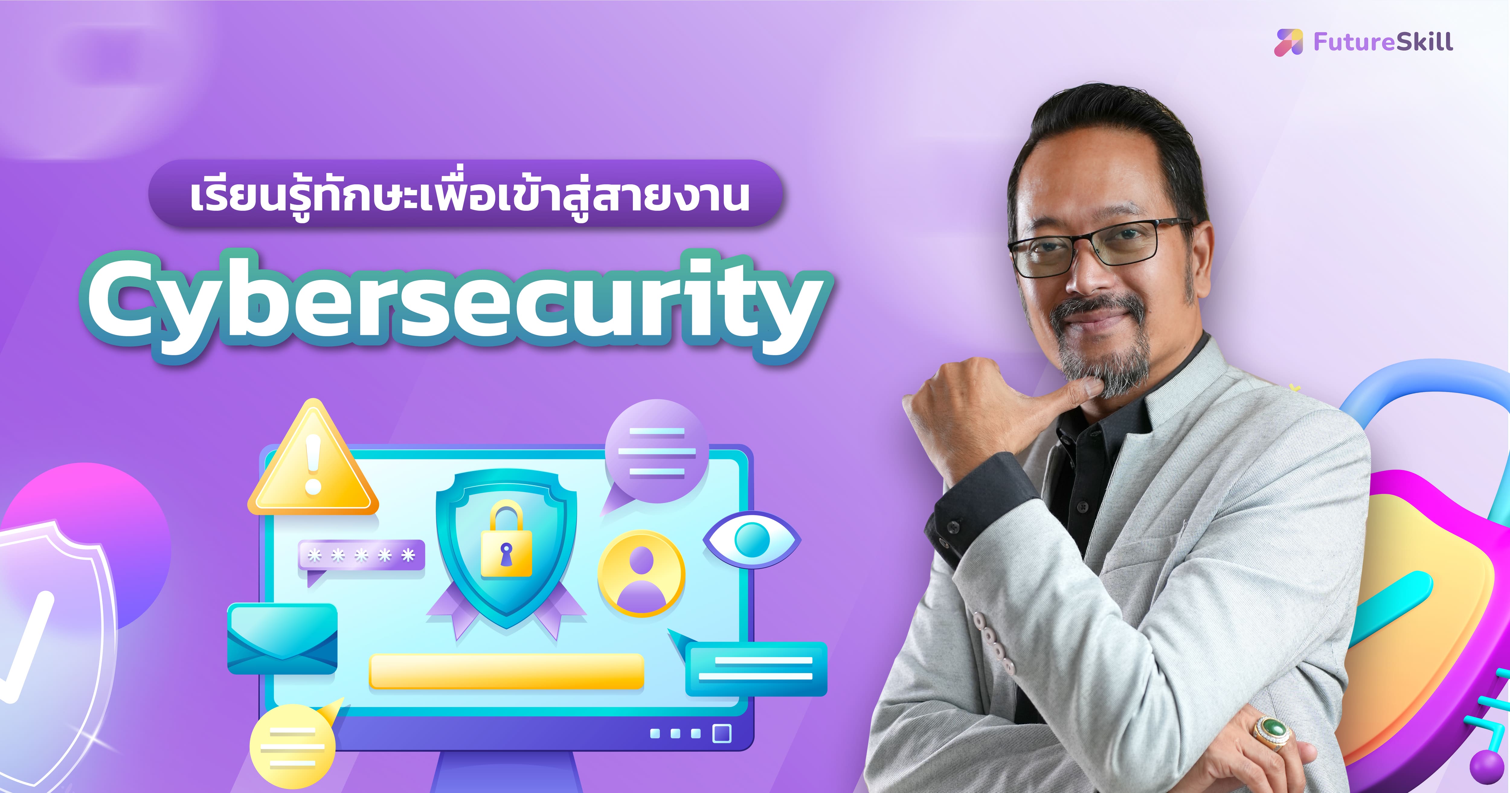 เรียนรู้ทักษะเพื่อเข้าสู่สายงาน Cybersecurity