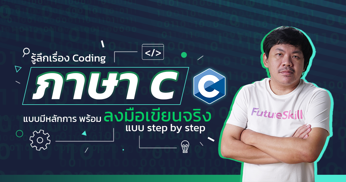 FutureSkill รายปี สุดคุ้ม เรียนไม่อั้น เริ่มต้น 373 บาท/เดือน