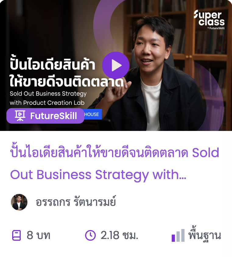 FutureSkill รายปี สุดคุ้ม เรียนไม่อั้น เริ่มต้น 373 บาท/เดือน