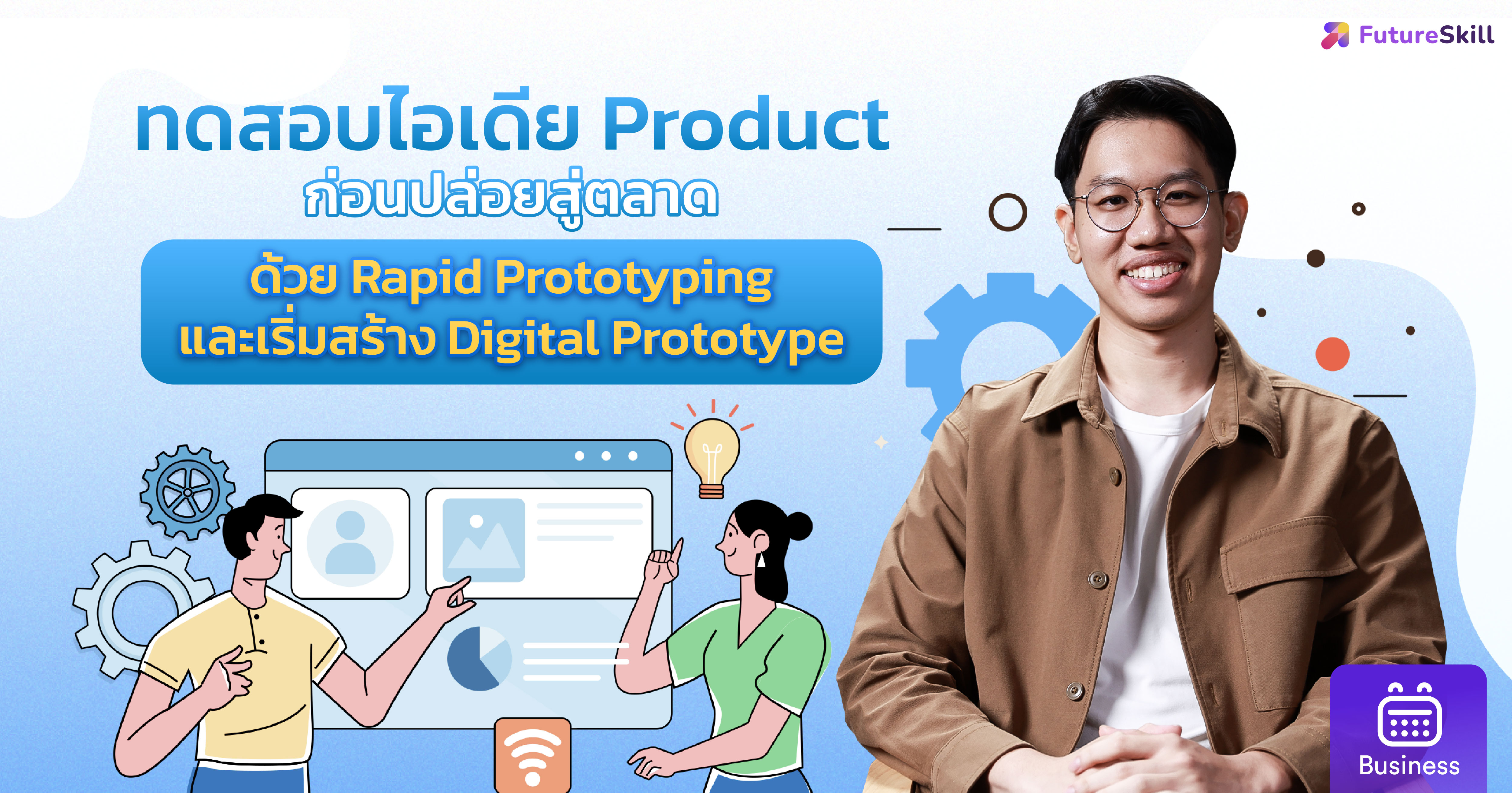 คอร์สออนไลน์ เรียนรู้การเป็น Product Manager มืออาชีพ จาก 0 ถึง 100