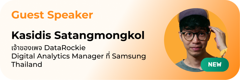 ก้าวสู่สายงาน Data Analyst | Data Analytics Bootcamp (DAB)