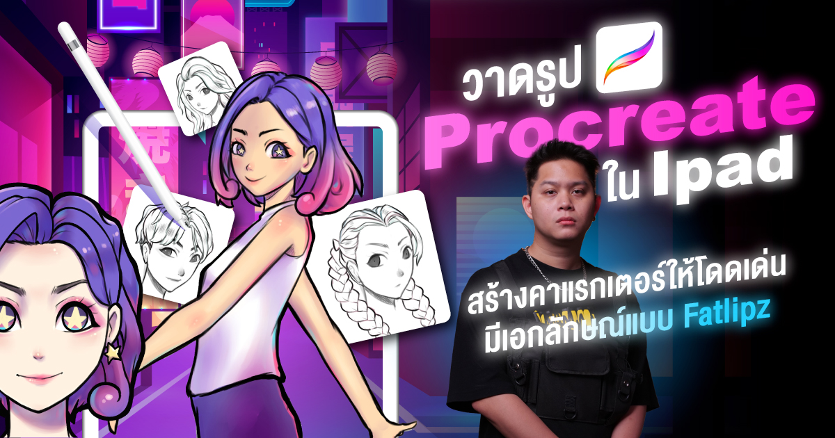 เรียนวาดรูป Procreate ใน iPad กับ 4 Artist ชื่อดังเรียนจบวาดเก่งมีลายเส้นเป็นของตัวเองแน่นอน