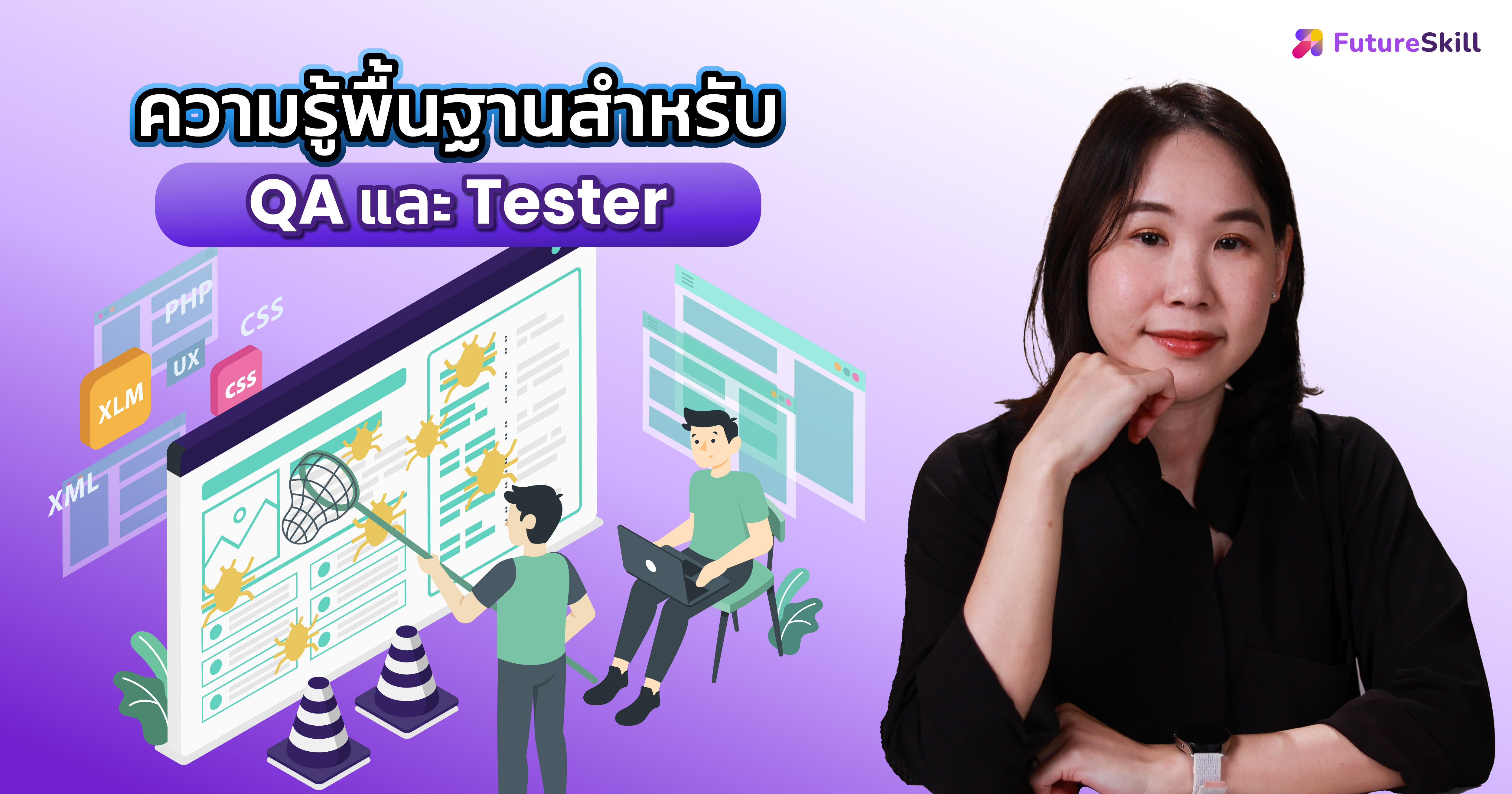 คอร์สเรียนออนไลน์ ปูเส้นทางสู่การเป็น QA & Software Tester มืออาชีพ
