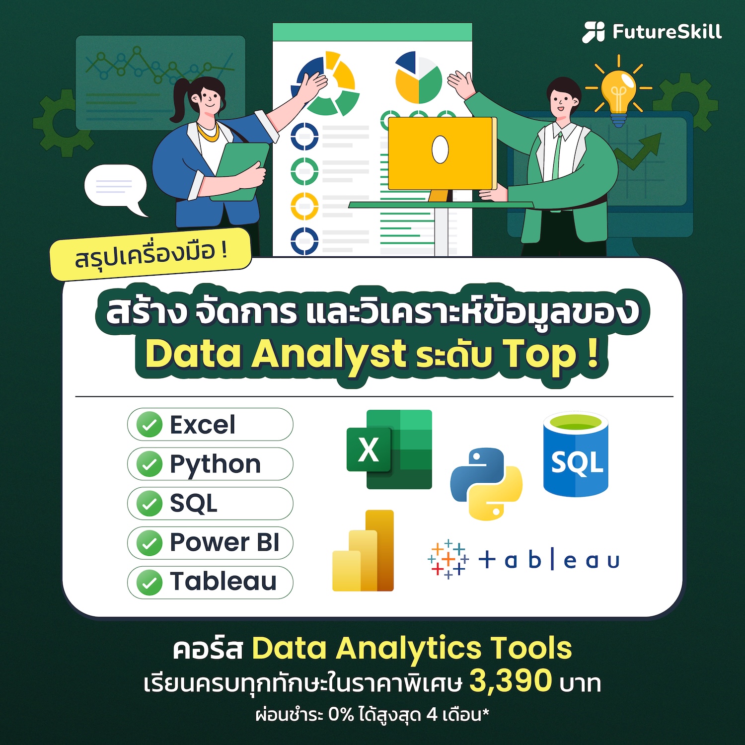 FutureSkill แพลตฟอร์มคอร์สเรียนออนไลน์สำหรับพัฒนาทักษะแห่งอนาคต
