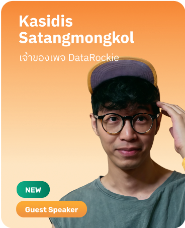 ก้าวสู่สายงาน Data Analyst | Data Analytics Bootcamp (DAB)
