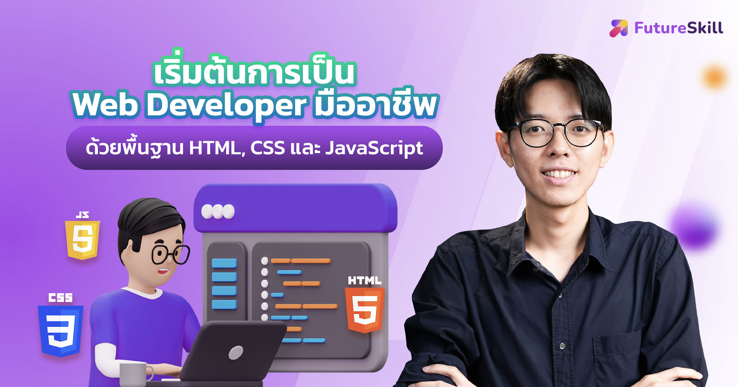 FutureSkill รายปี สุดคุ้ม เรียนไม่อั้น เริ่มต้น 373 บาท/เดือน